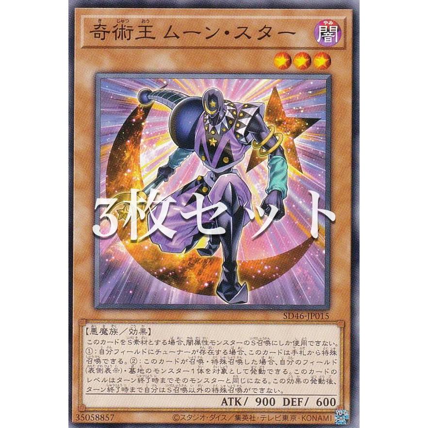 【3枚セット】遊戯王 SD46-JP015 奇術王 ムーン・スター (日本語版 ノーマル) ストラクチャーデッキ −王者の鼓動− : トレカショップ LEAD. - 通販 - Yahoo!ショッピング