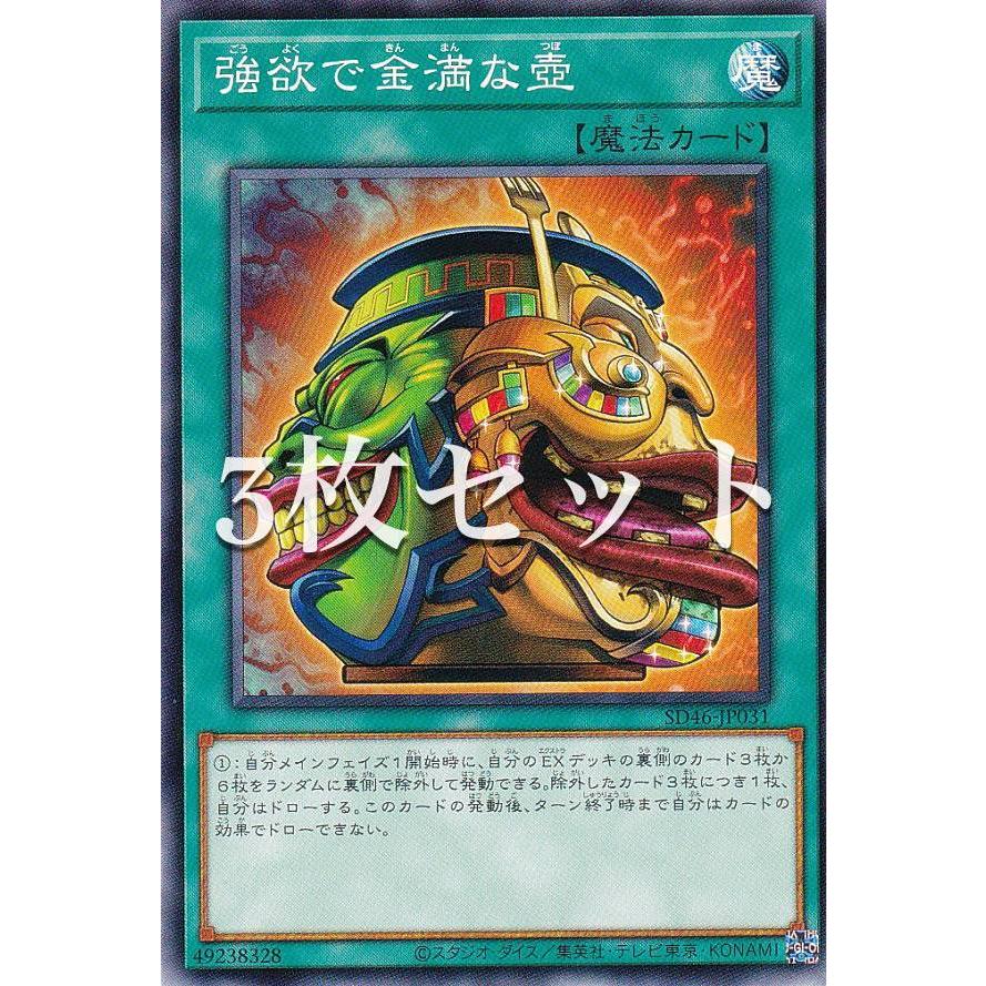 【3枚セット】遊戯王 SD46-JP031 強欲で金満な壺 (日本語版 ノーマル) ストラクチャーデッキ −王者の鼓動− : sd46242306tt3s031 : トレカショップ LEAD ...