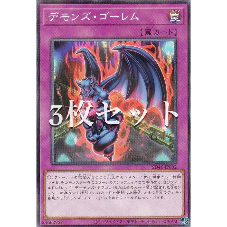 【3枚セット】遊戯王 SD46-JP032 デモンズ・ゴーレム (日本語版 ノーマルパラレル) ストラクチャーデッキ −王者の鼓動− : sd46242306tt3s032 : トレカショップ ...