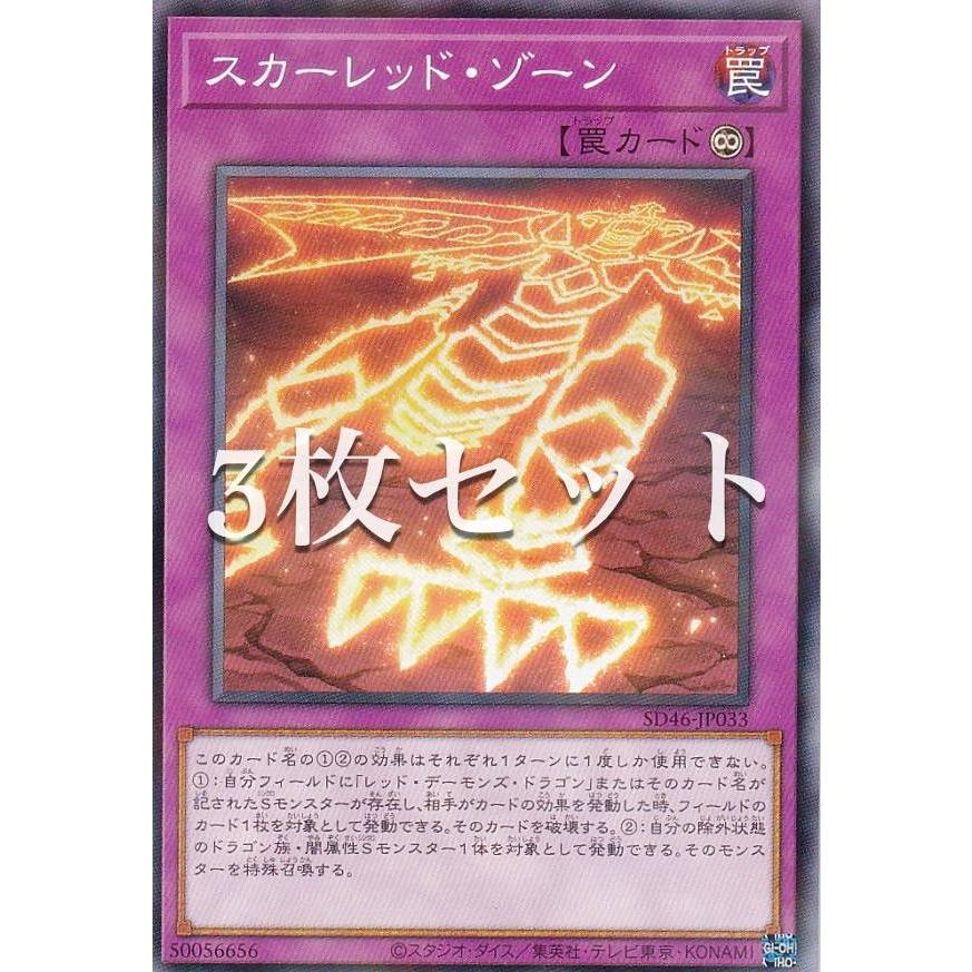 【3枚セット】遊戯王 SD46-JP033 スカーレッド・ゾーン (日本語版 ノーマルパラレル) ストラクチャーデッキ −王者の鼓動− : sd46242306tt3s033 : トレカ ...
