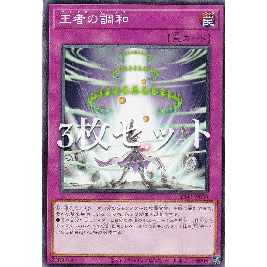 【3枚セット】遊戯王 SD46-JP034 王者の調和 (日本語版 ノーマル) ストラクチャーデッキ −王者の鼓動− :sd46242306tt3s034:トレカショップ LEAD. - 通販 ...