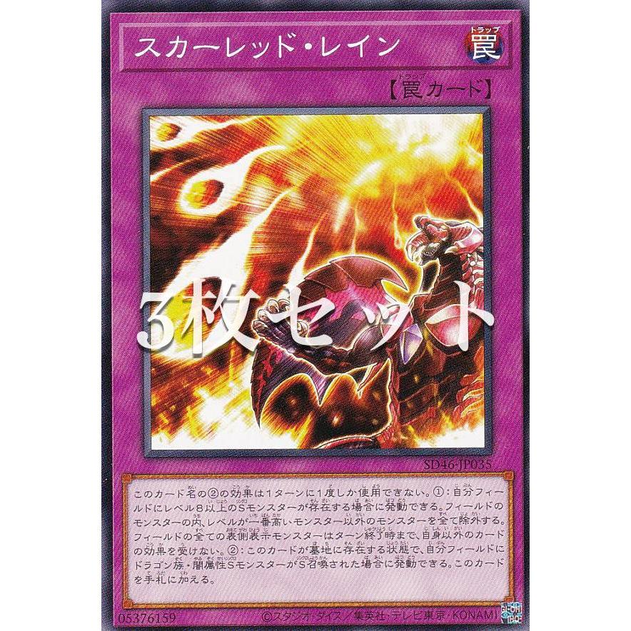【3枚セット】遊戯王 SD46-JP035 スカーレッド・レイン (日本語版 ノーマル) ストラクチャーデッキ −王者の鼓動− :sd46242306tt3s035:トレカショップ LEAD ...