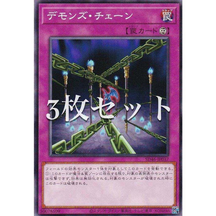 【3枚セット】遊戯王 SD46-JP037 デモンズ・チェーン (日本語版 ノーマル) ストラクチャーデッキ −王者の鼓動− : トレカショップ LEAD. - 通販 - Yahoo!ショッピング