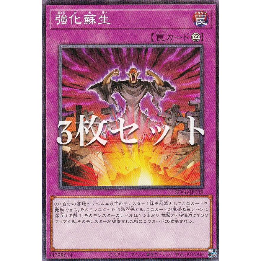 【3枚セット】遊戯王 SD46-JP038 強化蘇生 (日本語版 ノーマル) ストラクチャーデッキ −王者の鼓動− : トレカショップ LEAD. - 通販 - Yahoo!ショッピング