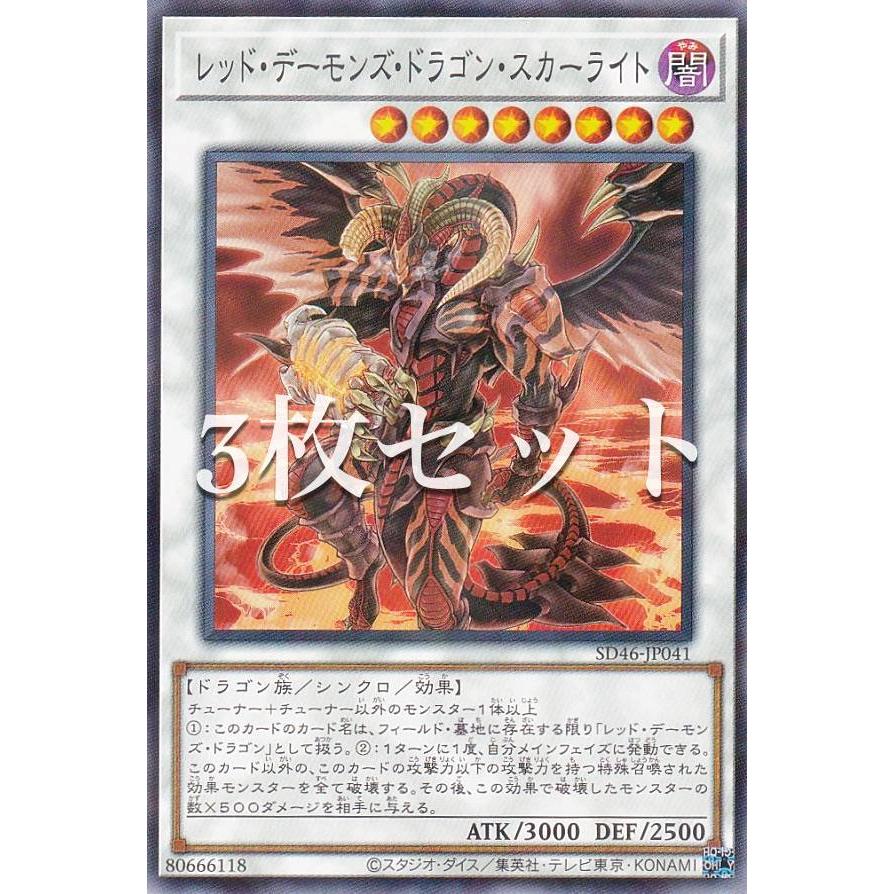 【3枚セット】遊戯王 SD46-JP041 レッド・デーモンズ・ドラゴン・スカーライト (日本語版 ノーマルパラレル) ストラクチャーデッキ −王者の鼓動− : トレカショップ LEAD ...