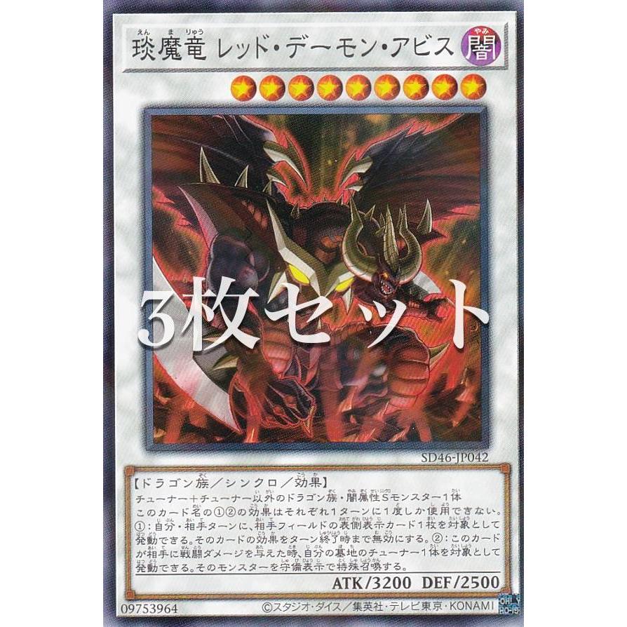 【3枚セット】遊戯王 SD46-JP042 えん魔竜 レッド・デーモン・アビス (日本語版 ノーマルパラレル) ストラクチャーデッキ −王者の鼓動− : トレカショップ LEAD. - 通販 ...