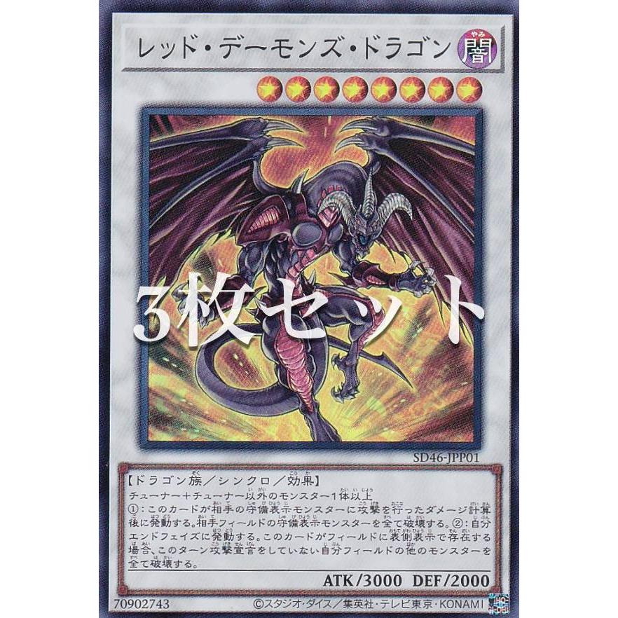 【3枚セット】遊戯王 SD46-JPP01 レッド・デーモンズ・ドラゴン (日本語版 スーパーレア) ストラクチャーデッキ −王者の鼓動− :sd46242306tt3s045:トレカショップ ...