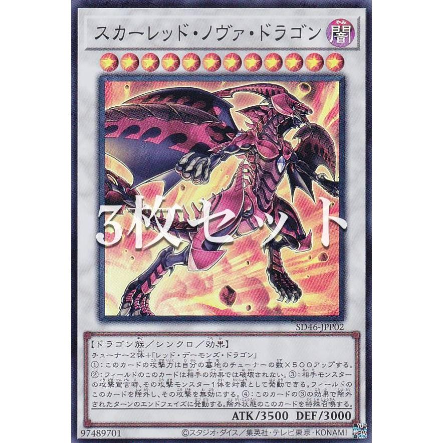 【3枚セット】遊戯王 SD46-JPP02 スカーレッド・ノヴァ・ドラゴン (日本語版 スーパーレア) ストラクチャーデッキ −王者の鼓動− :sd46242306tt3s046:トレカ ...