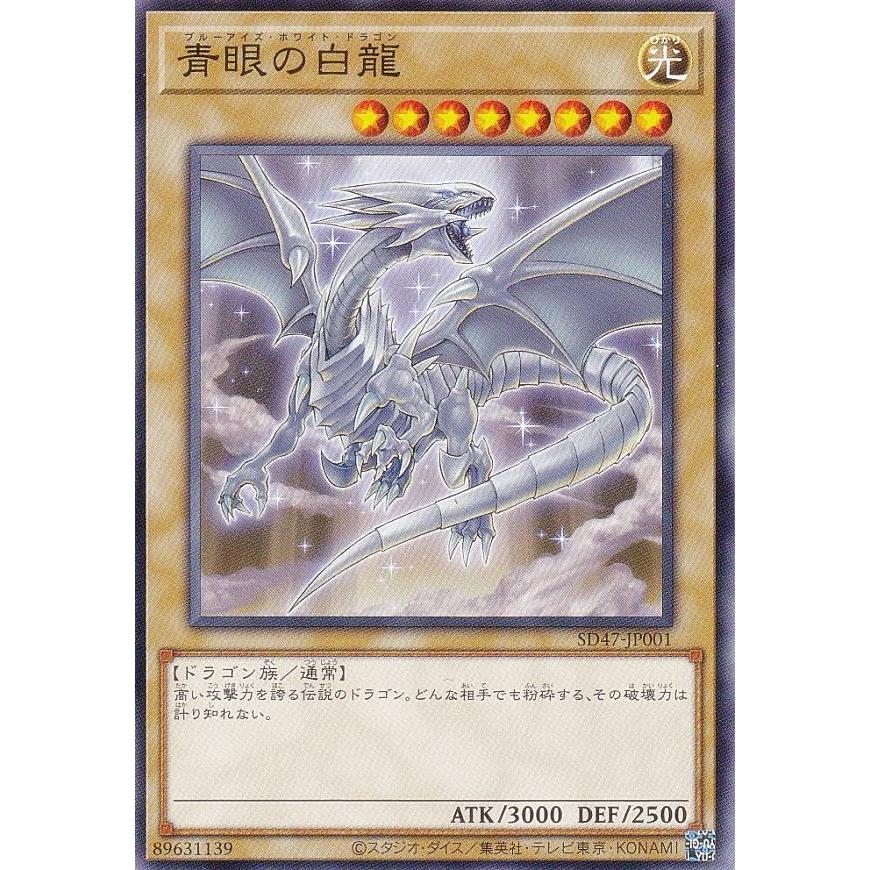 遊戯王 SD47-JP001 青眼の白龍（CoCo壱番屋コラボイラスト） (日本語版 ノーマル) ストラクチャーデッキ −青き眼の光臨− : トレカショップ LEAD. - 通販 ...