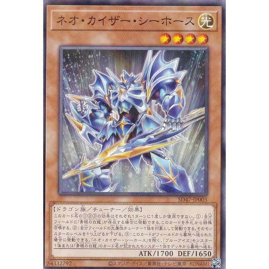 遊戯王 SD47-JP003 ネオ・カイザー・シーホース (日本語版 ノーマルパラレル) ストラクチャーデッキ −青き眼の光臨− : sd47072409tt003 : トレカショップ ...