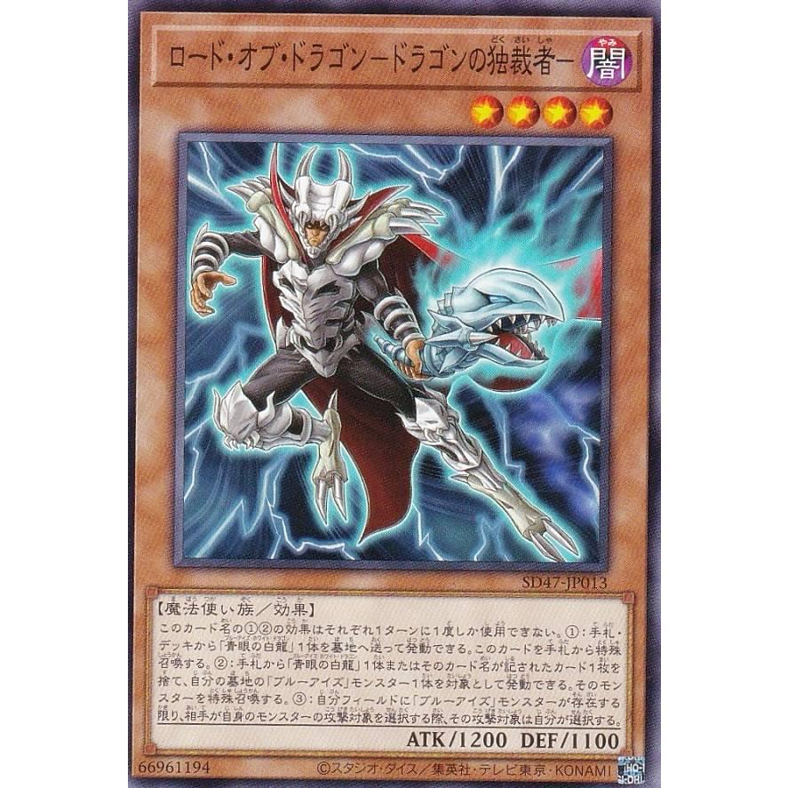 【プレイ用】遊戯王 SD47-JP013 ロード・オブ・ドラゴン−ドラゴンの独裁者− (日本語版 ノーマル) ストラクチャーデッキ −青き眼の光臨− 【中古】 : トレカショップ LEAD ...