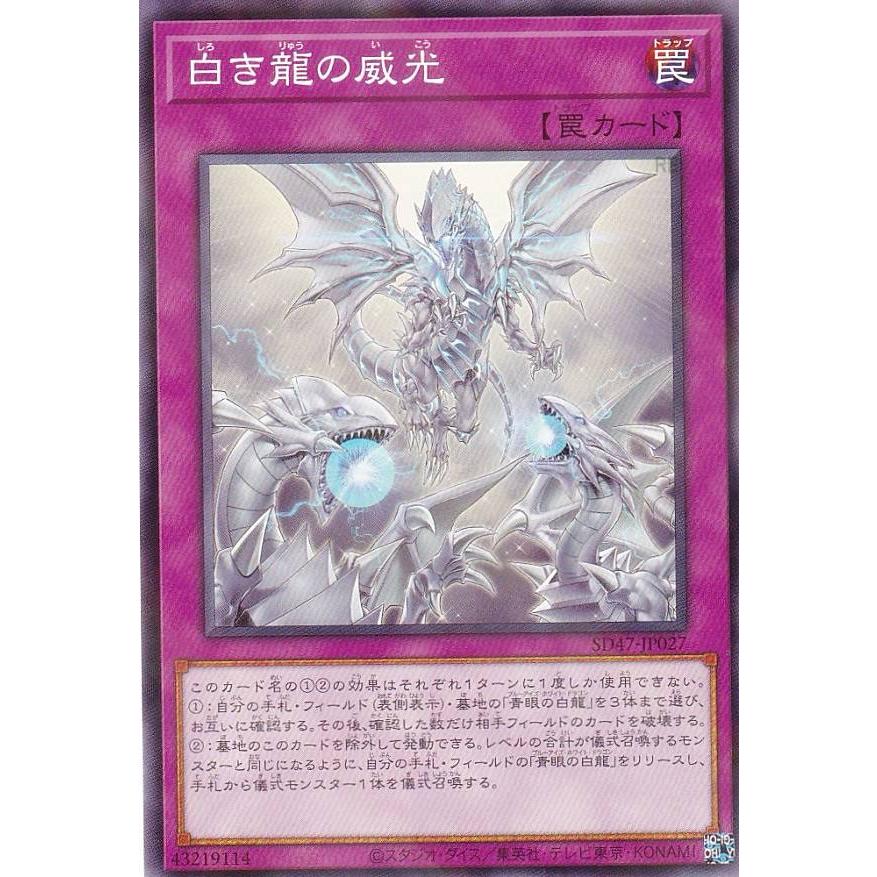 遊戯王 SD47-JP027 白き龍の威光 (日本語版 ノーマルパラレル) ストラクチャーデッキ −青き眼の光臨− : トレカショップ LEAD. - 通販 - Yahoo!ショッピング