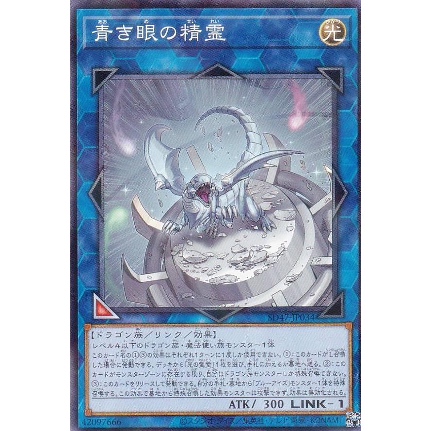 遊戯王 SD47-JP034 青き眼の精霊 (日本語版 ノーマルパラレル) ストラクチャーデッキ −青き眼の光臨− : sd47072409tt034 : トレカショップ LEAD. - 通販 ...