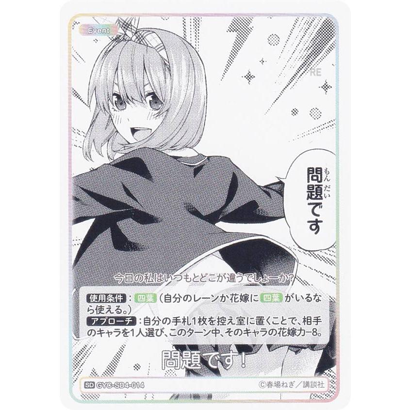 五等分の花嫁カードゲーム GYC-SD4-014 問題です！ (SD) スタートデッキ 中野 四葉 : トレカショップ LEAD. - 通販 - Yahoo!ショッピング