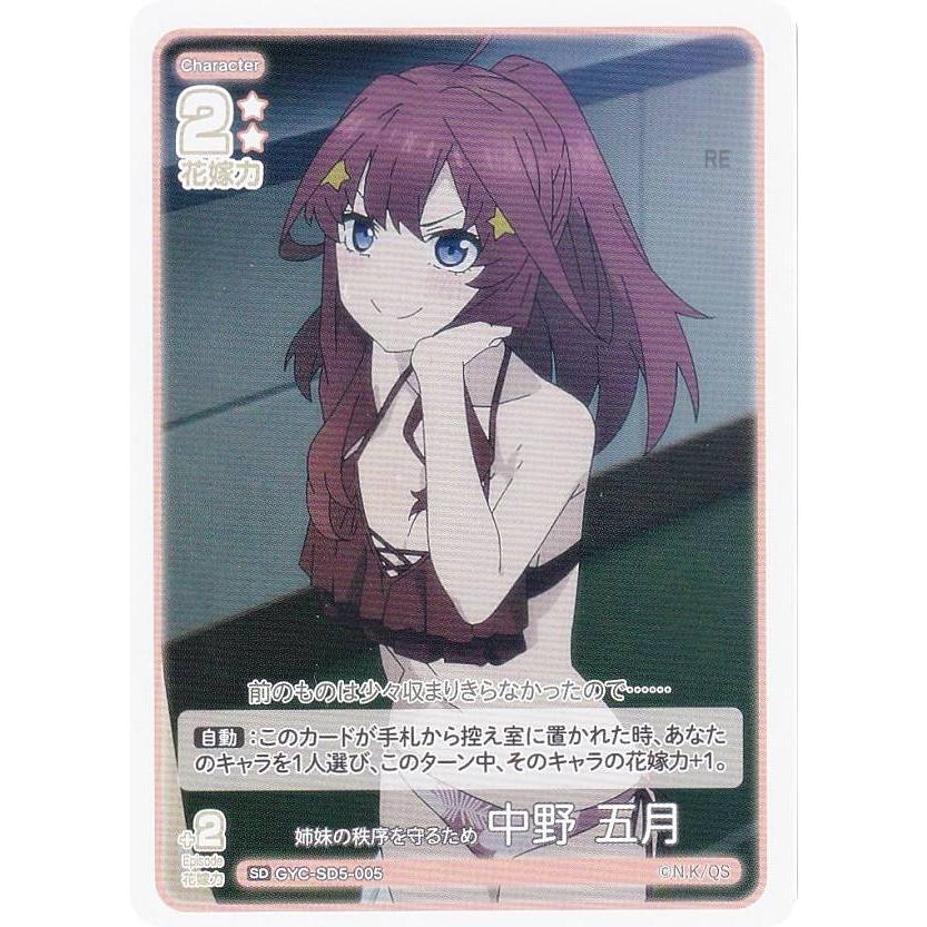 五等分の花嫁カードゲーム GYC-SD5-005 姉妹の秩序を守るため 中野 五月 (SD) スタートデッキ 中野 五月 : sd5gyc182410tt005 : トレカショップ LEAD ...