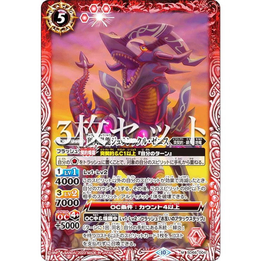 【3枚セット】バトルスピリッツ SD66-004 頂天恐龍ジュラシックル・ゼニス (M マスターレア) バトスピドリームデッキ 紅蓮の異世界 : トレカショップ LEAD. - 通販 ...