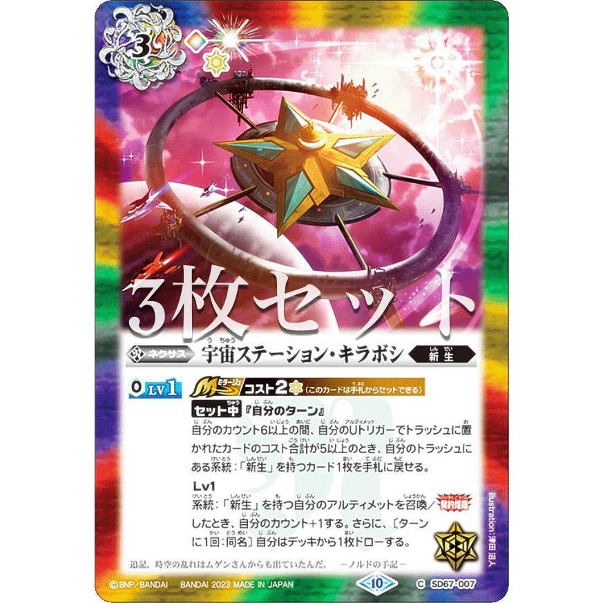 【3枚セット】バトルスピリッツ SD67-007 宇宙ステーション・キラボシ (C コモン) バトスピドリームデッキ 究極の新星 :sd67bs212309tt3s007:トレカショップ ...