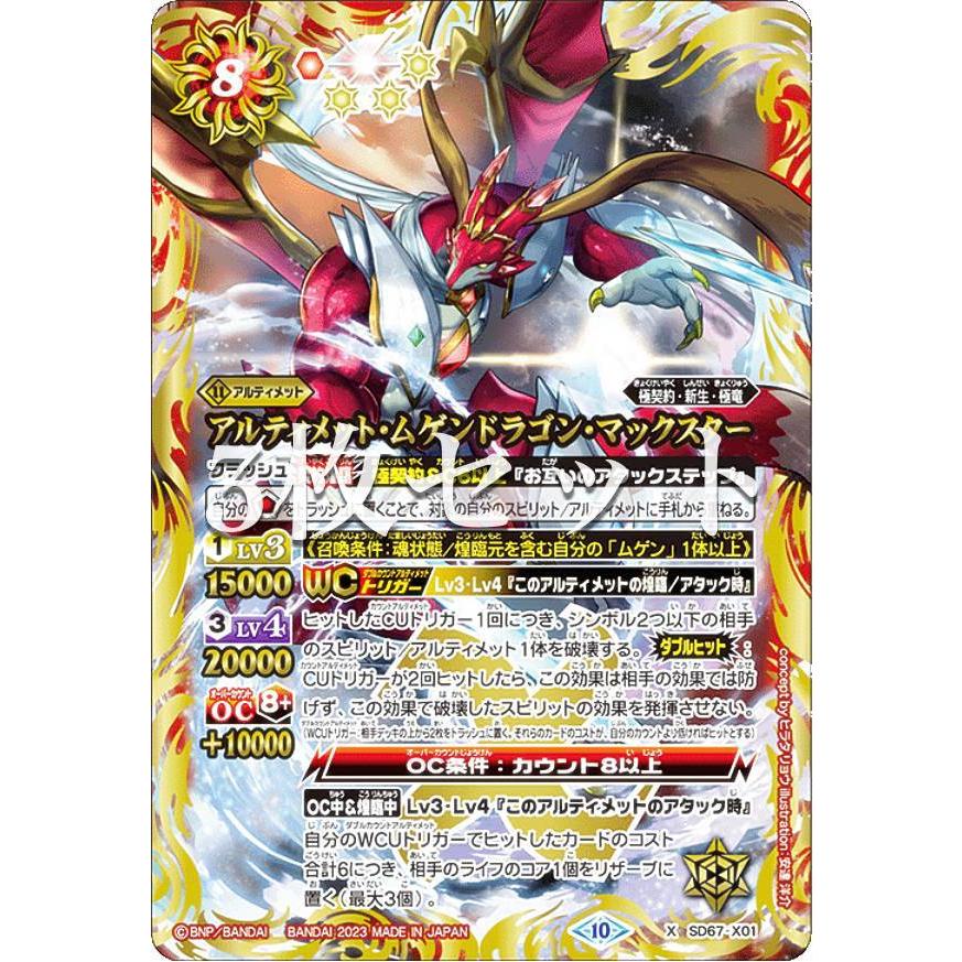【3枚セット】バトルスピリッツ SD67-X01 アルティメット・ムゲンドラゴン・マックスター (Xレア) バトスピドリームデッキ 究極の新星 ...