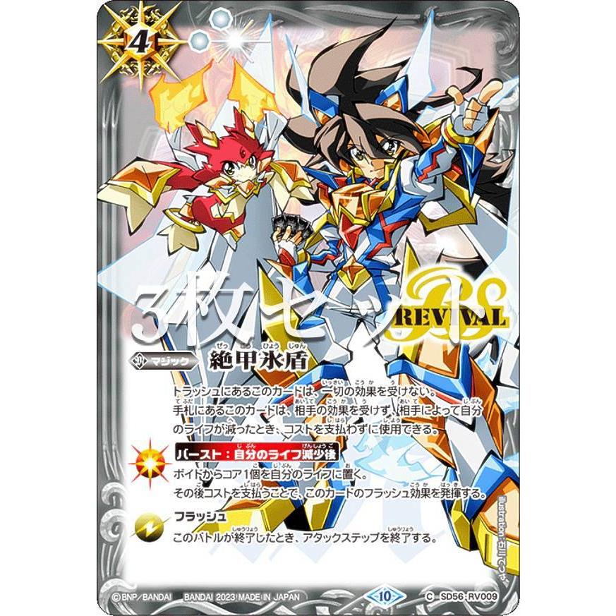 【3枚セット】バトルスピリッツ SD67/BS56-RV009 絶甲氷盾 (C コモン) バトスピドリームデッキ 究極の新星 : トレカショップ LEAD. - 通販 - Yahoo!ショッピング
