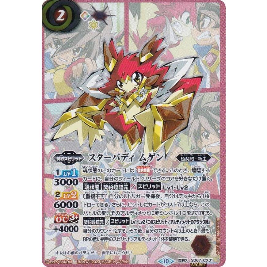 【SECRET/コマ割り】バトルスピリッツ SD67-CX01 スターバディ ムゲン (契約Xレア) バトスピドリームデッキ 究極の新星 : トレカショップ LEAD. - 通販 ...