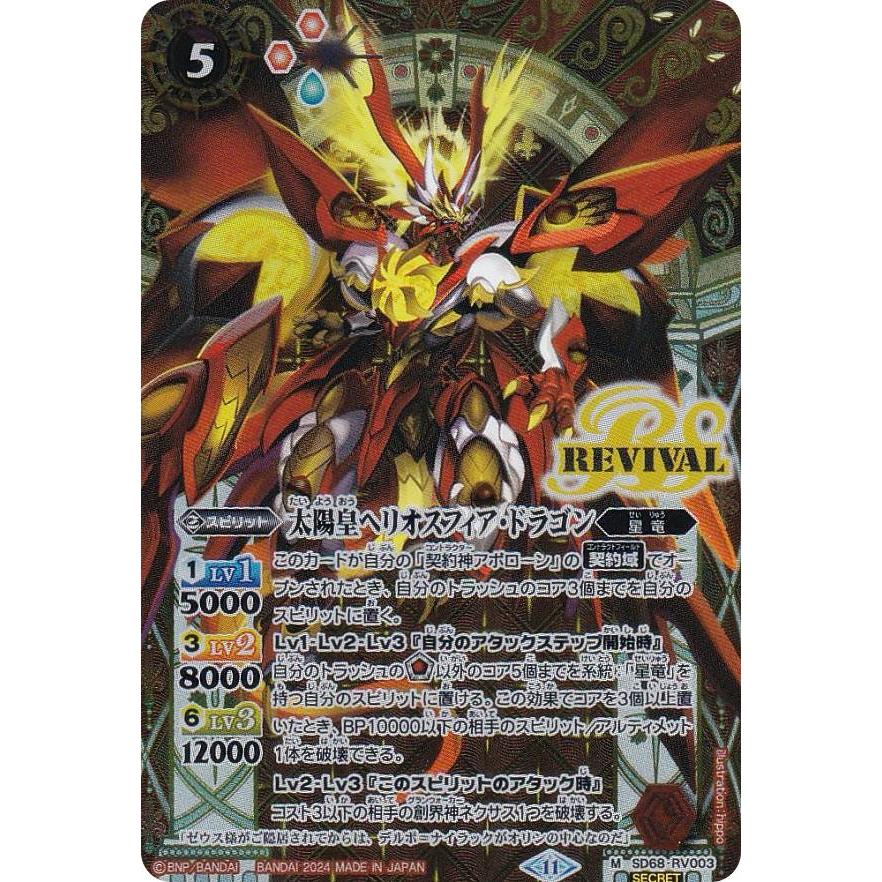 【SECRET】バトルスピリッツ SD68-RV003 太陽皇ヘリオスフィア・ドラゴン (M マスターレア) メガデッキ 太陽神の顕現 : トレカショップ LEAD. - 通販 - Yahoo ...