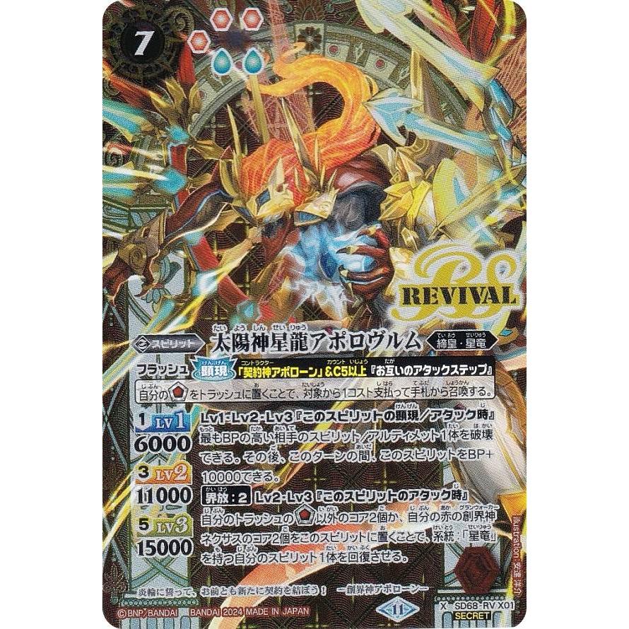 【SECRET】バトルスピリッツ SD68-RV X01 太陽神星龍アポロヴルム (Xレア) メガデッキ 太陽神の顕現 : トレカショップ LEAD. - 通販 - Yahoo!ショッピング