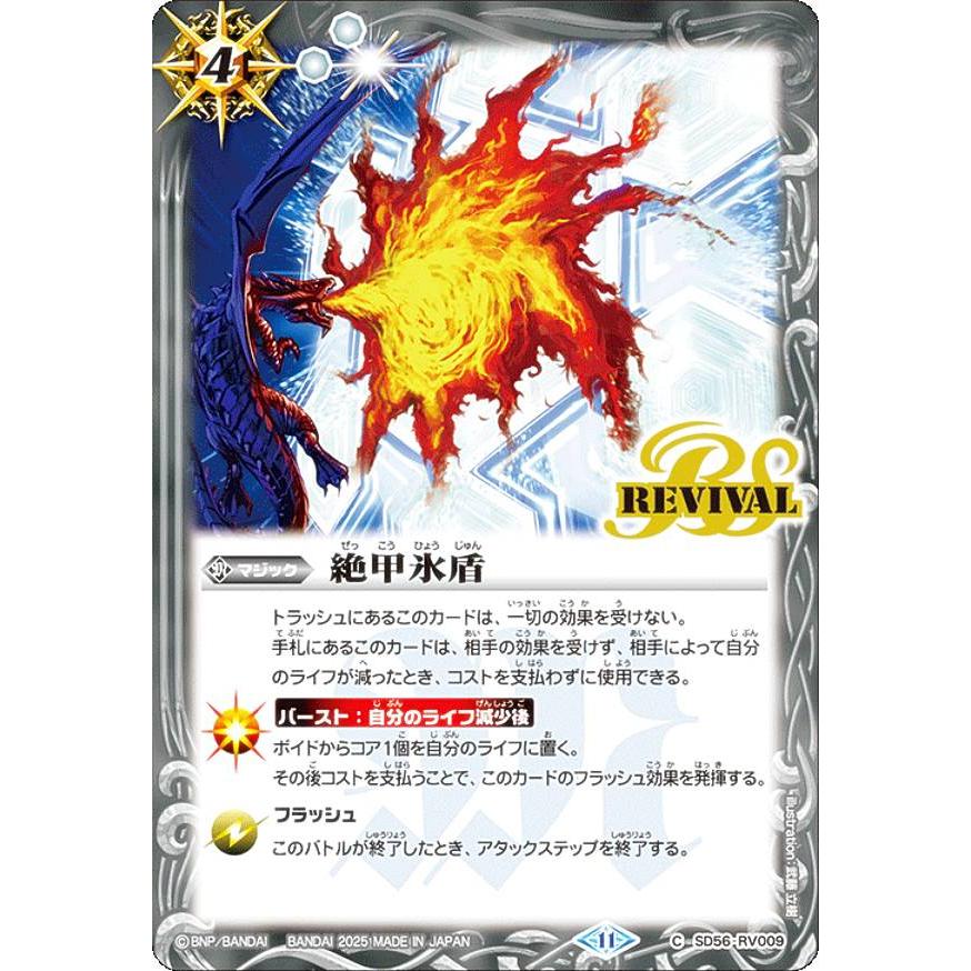 バトルスピリッツ SD69/SD56-RV009 絶甲氷盾 (C コモン) メガデッキ 豪炎の創世主 : トレカショップ LEAD. - 通販 - Yahoo!ショッピング