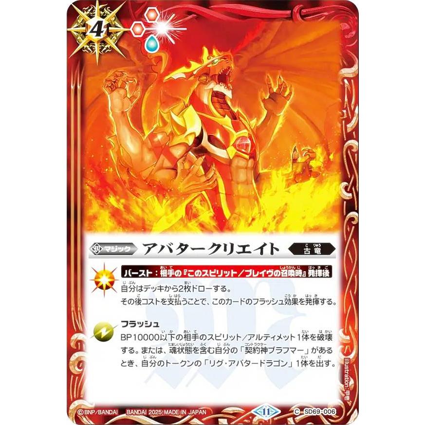 バトルスピリッツ SD69-006 アバタークリエイト (C コモン) メガデッキ 豪炎の創世主 : トレカショップ LEAD. - 通販 - Yahoo!ショッピング