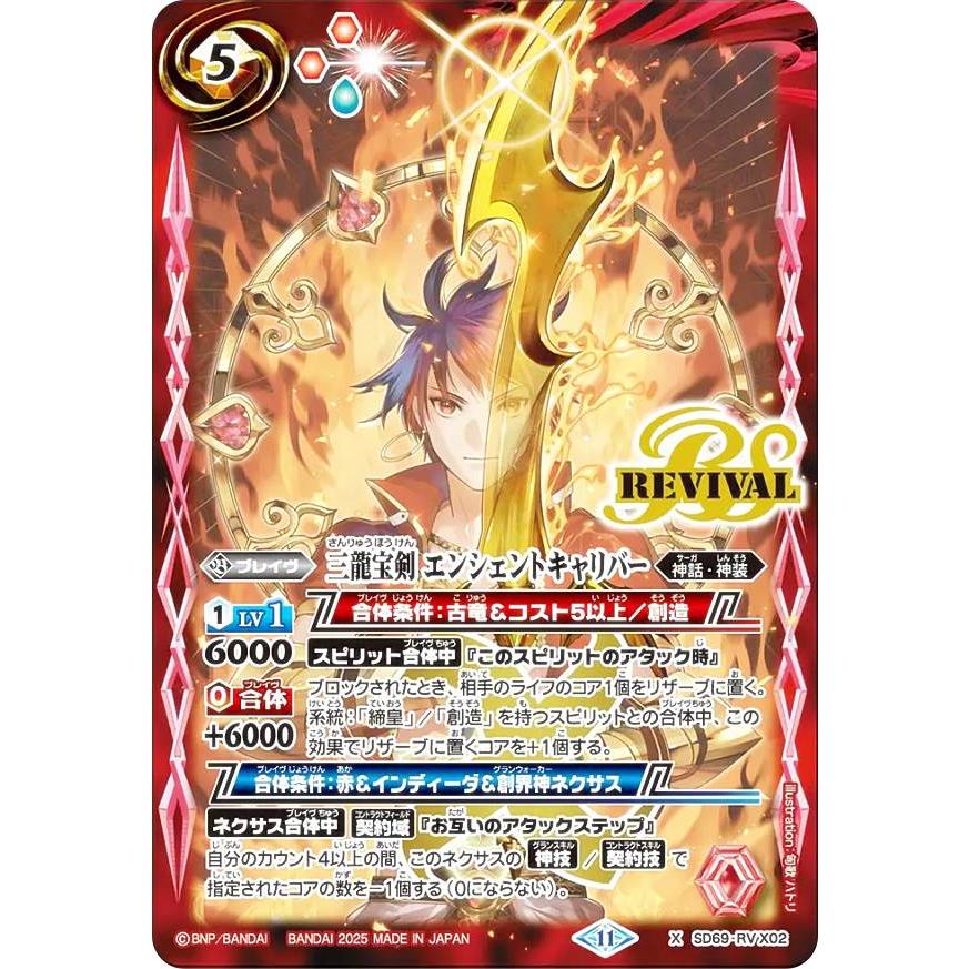 バトルスピリッツ SD69-RVX02 三龍宝剣エンシェントキャリバー (Xレア) メガデッキ 豪炎の創世主 : sd69112501mr018 : トレカショップ LEAD. - 通販 ...