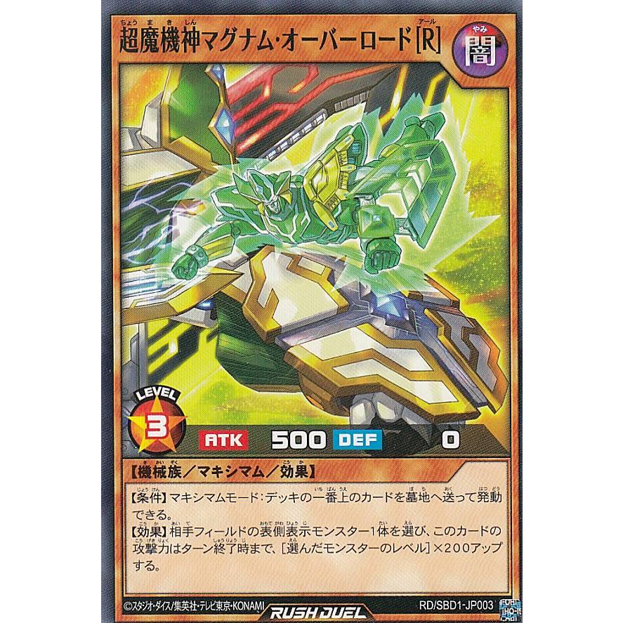 遊戯王 ラッシュデュエル RD/SBD1-JP003 超魔機神マグナム・オーバーロード[R] (日本語版 ノーマル) 最強バトルデッキ 遊我 −ハイパーマシンロード− : トレカショップ ...