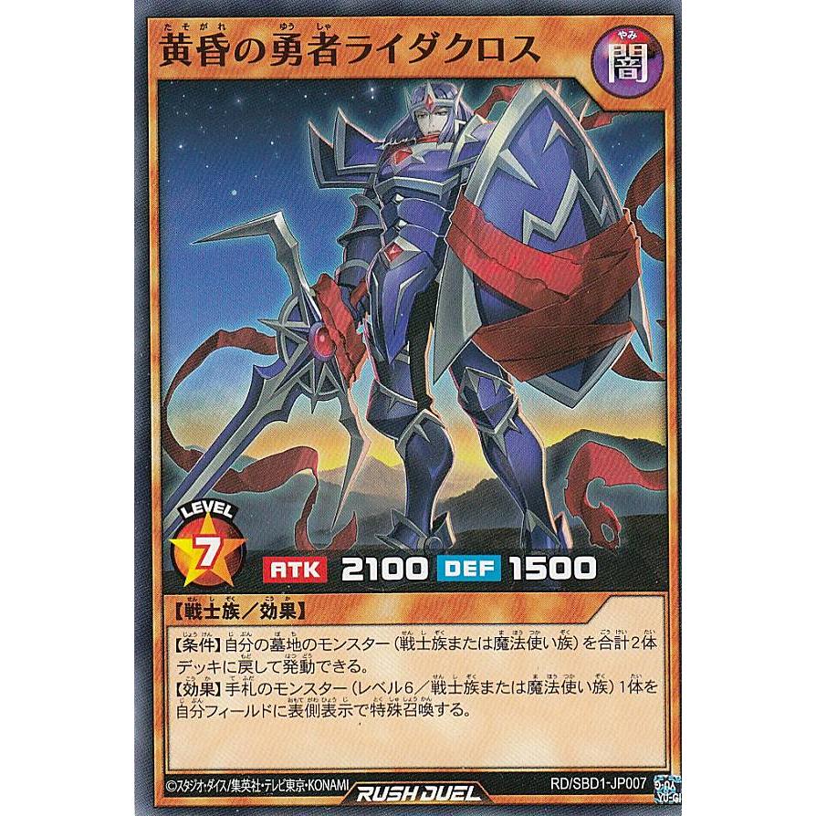 遊戯王 ラッシュデュエル RD/SBD1-JP007 黄昏の勇者ライダクロス (日本語版 ノーマル) 最強バトルデッキ 遊我 −ハイパーマシンロード− :sdb1212108tt007:トレカ ...