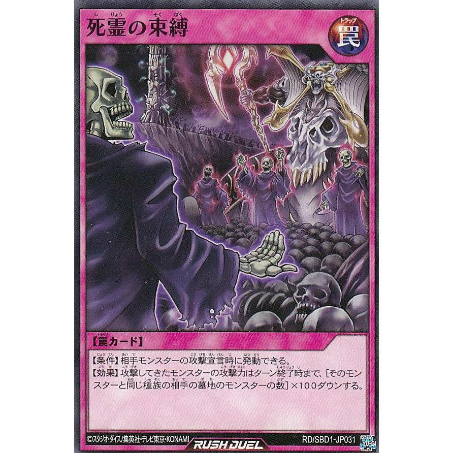 遊戯王 ラッシュデュエル RD/SBD1-JP031 死霊の束縛 (日本語版 ノーマル) 最強バトルデッキ 遊我 −ハイパーマシンロード− : sdb1212108tt031 : トレカ ...