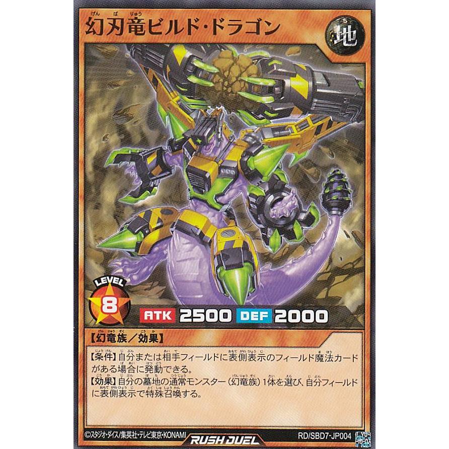 遊戯王 ラッシュデュエル RD/SBD7-JP004 幻刃竜ビルド・ドラゴン (日本語版 ノーマル) 最強バトルデッキ アサナ −重騎道の誇り− :sdb7212108tt004:トレカ ...
