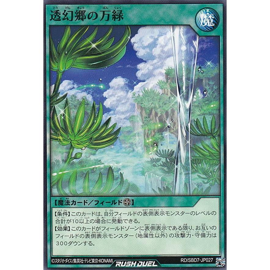 遊戯王 ラッシュデュエル RD/SBD7-JP027 透幻郷の万緑 (日本語版 ノーマル) 最強バトルデッキ アサナ −重騎道の誇り− : sdb7212108tt027 : トレカショップ ...