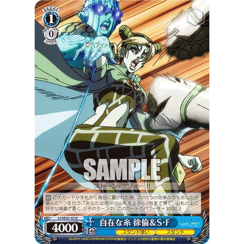 ヴァイスシュヴァルツ JJ/SE42-42 自在な糸 徐倫＆S・F (N ノーマル) プレミアムブースター ストーンオーシャン ...