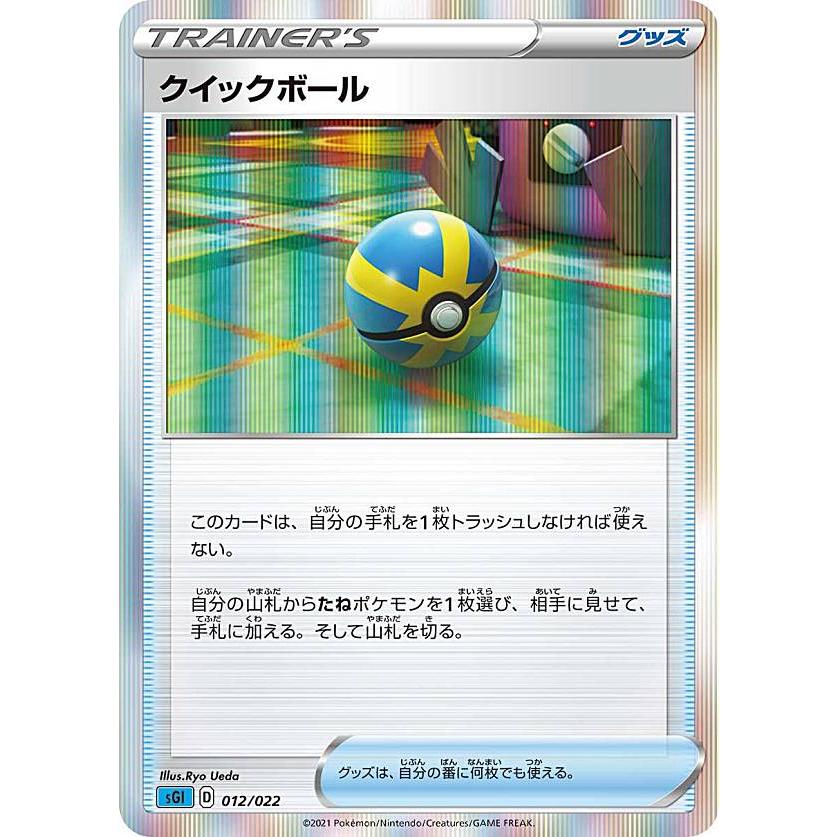 ポケモンカードゲーム SGI 012/022 クイックボール グッズ ハイクラスデッキ インテレオンVMAX : トレカショップ LEAD ...