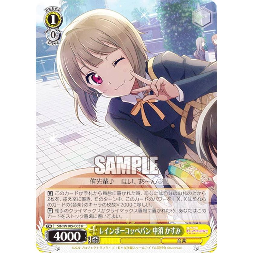 ヴァイスシュヴァルツ SIN/W109-003 レインボーコッペパン 中須 かすみ (R レア) : トレカショップ LEAD. - 通販 - Yahoo!ショッピング