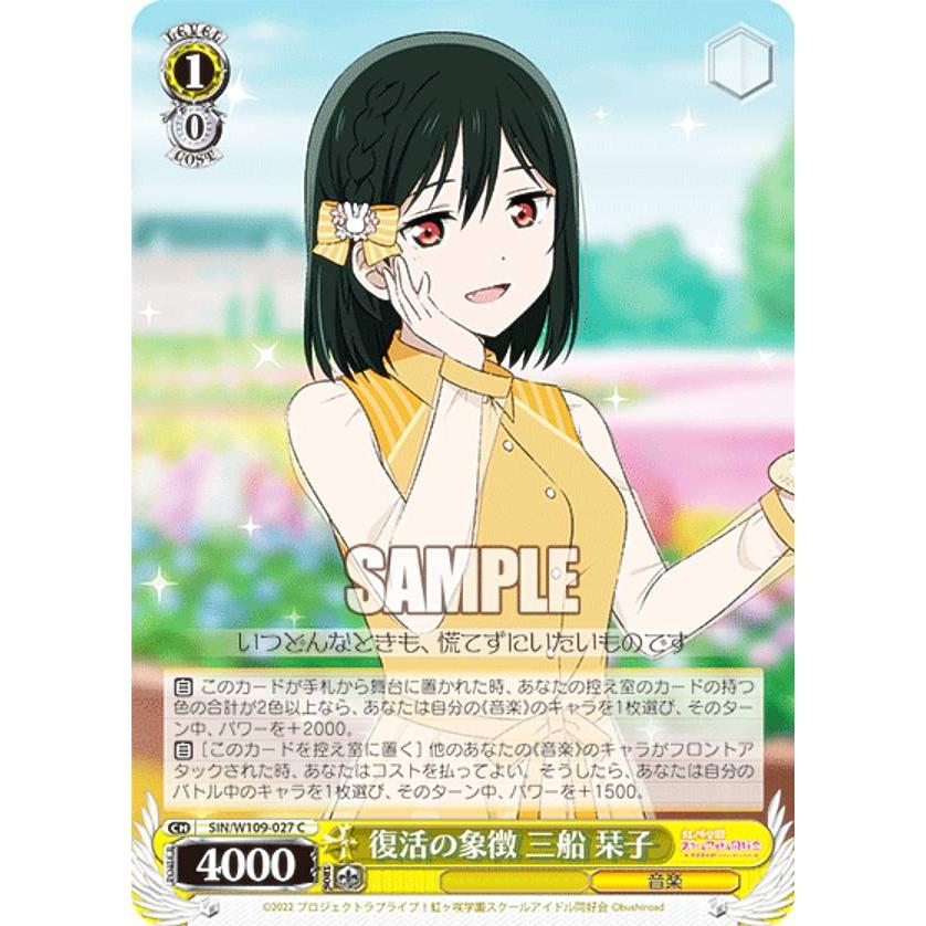 ヴァイスシュヴァルツ SIN/W109-027 復活の象徴 三船 栞子 (C コモン) : sin272310tt027 : トレカショップ LEAD. - 通販 - Yahoo!ショッピング