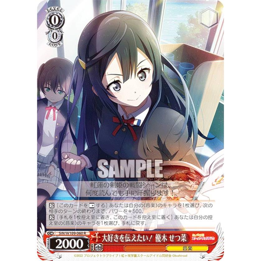 ヴァイスシュヴァルツ SIN/W109-060 大好きを伝えたい！ 優木 せつ菜 (R レア) : sin272310tt060 : トレカショップ LEAD. - 通販 - Yahoo!ショッピング