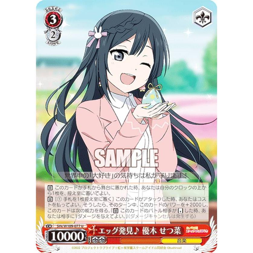ヴァイスシュヴァルツ SIN/W109-077 エッグ発見♪ 優木 せつ菜 (U アンコモン) : トレカショップ LEAD. - 通販 - Yahoo!ショッピング