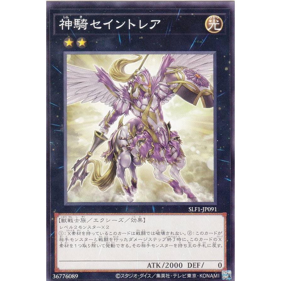 遊戯王 SLF1-JP091 神騎セイントレア (日本語版 ノーマル) SELECTION 5 : トレカショップ LEAD. - 通販 - Yahoo!ショッピング