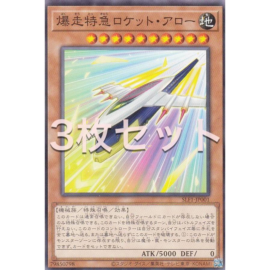 【3枚セット】遊戯王 SLF1-JP001 爆走特急ロケット・アロー (日本語版 ノーマル) SELECTION 5 : トレカショップ LEAD. - 通販 - Yahoo!ショッピング