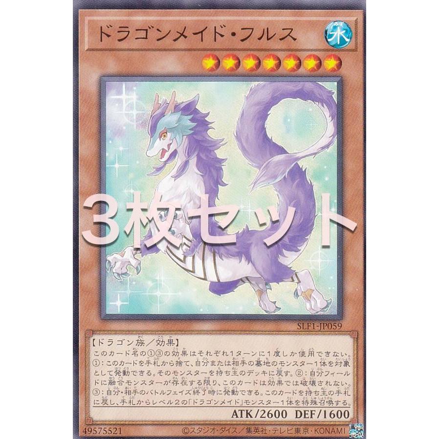 【3枚セット】遊戯王 SLF1-JP059 ドラゴンメイド・フルス (日本語版 ノーマル) SELECTION 5 : トレカショップ LEAD. - 通販 - Yahoo!ショッピング
