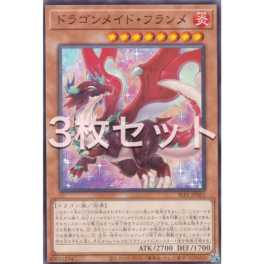 【3枚セット】遊戯王 SLF1-JP061 ドラゴンメイド・フランメ (日本語版 ノーマル) SELECTION 5 : トレカショップ LEAD. - 通販 - Yahoo!ショッピング