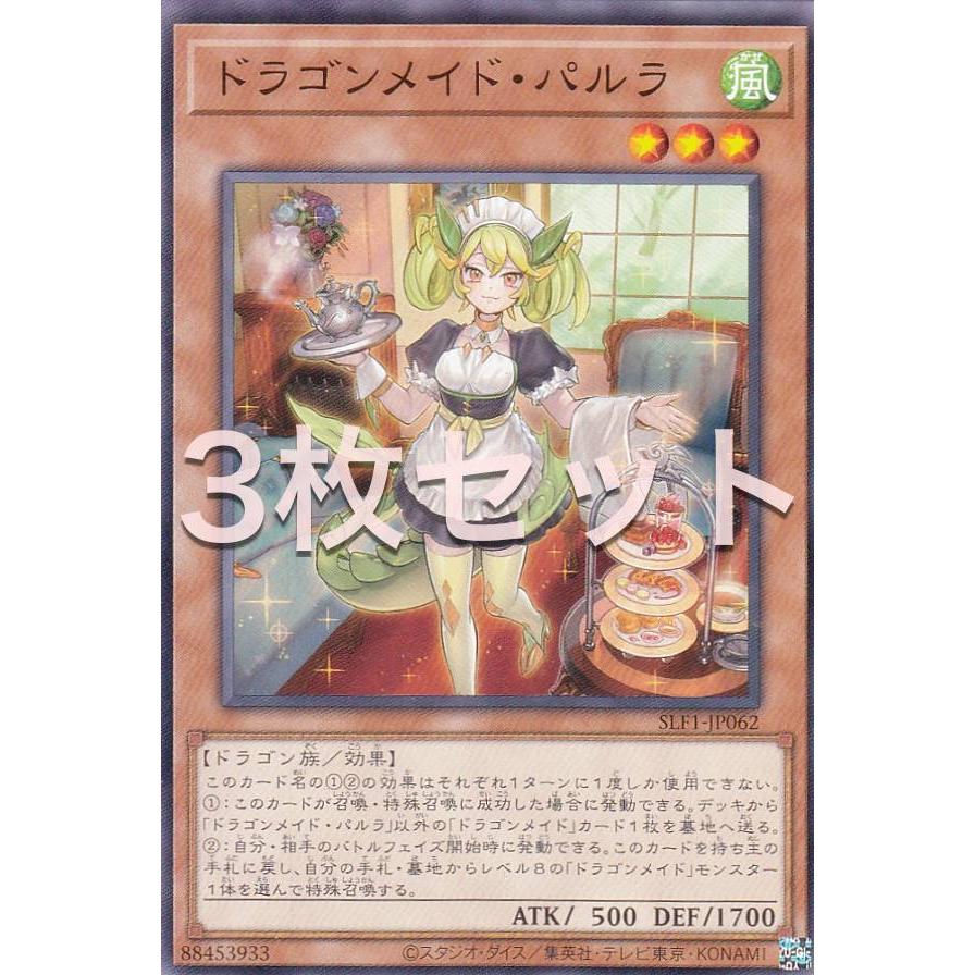 【3枚セット】遊戯王 SLF1-JP062 ドラゴンメイド・パルラ (日本語版 ノーマル) SELECTION 5 : トレカショップ LEAD. - 通販 - Yahoo!ショッピング