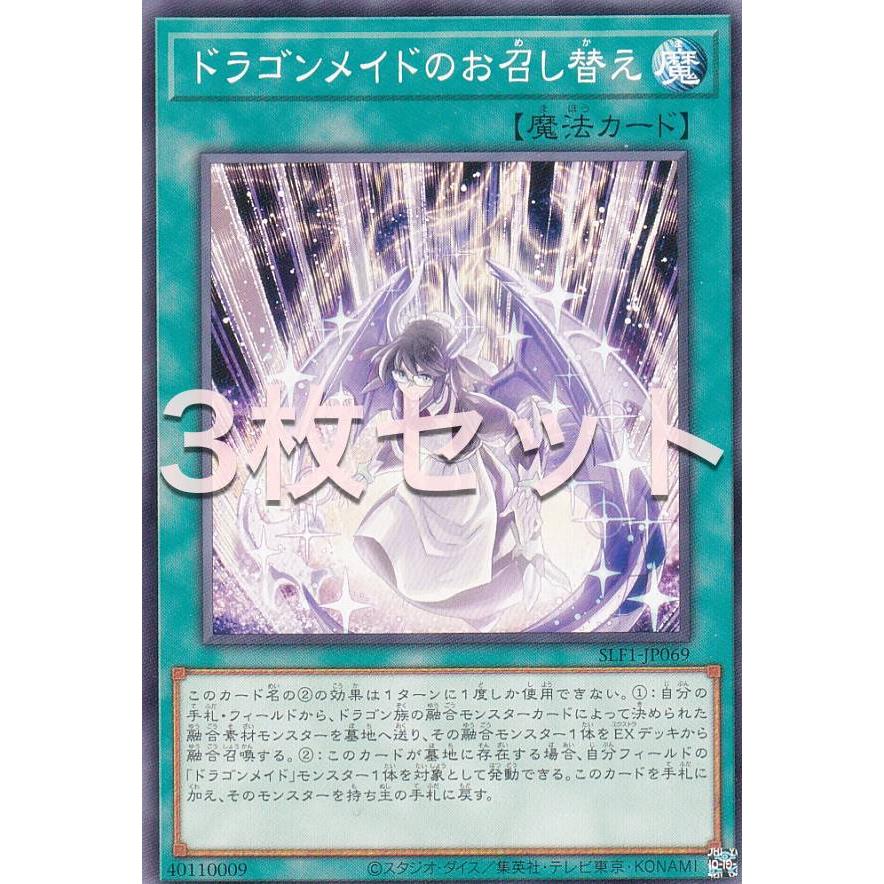 【3枚セット】遊戯王 SLF1-JP069 ドラゴンメイドのお召し替え (日本語版 ノーマル) SELECTION 5 : トレカショップ LEAD. - 通販 - Yahoo!ショッピング