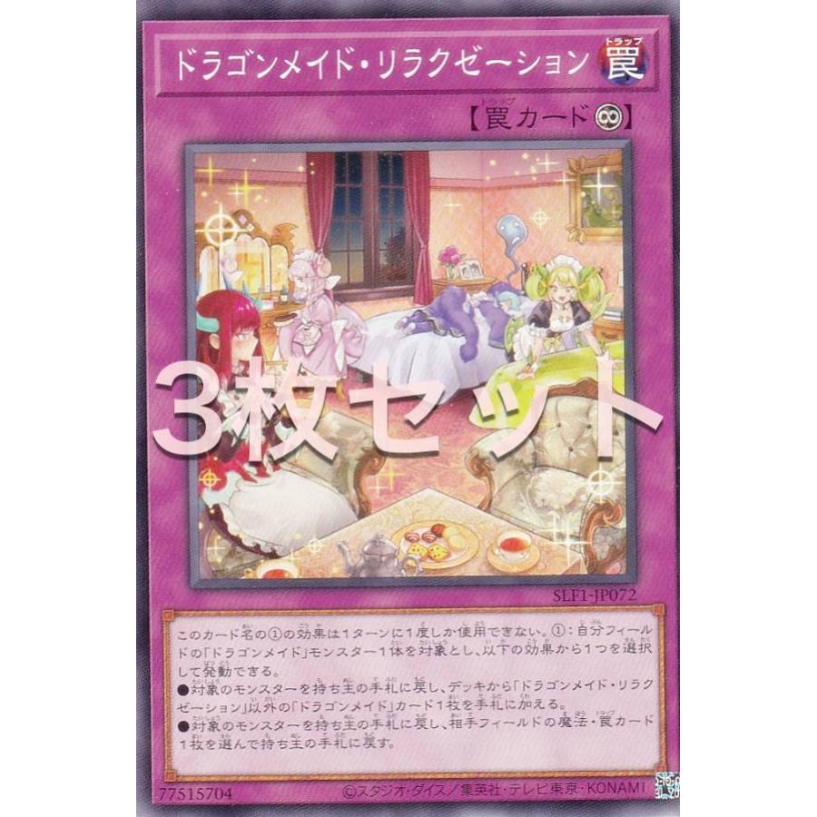 【3枚セット】遊戯王 SLF1-JP072 ドラゴンメイド・リラクゼーション (日本語版 ノーマル) SELECTION 5 : トレカショップ LEAD. - 通販 - Yahoo!ショッピング