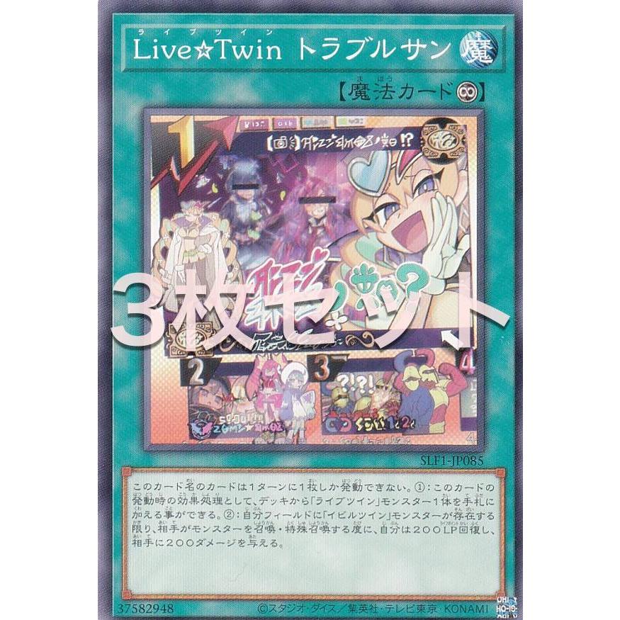 【3枚セット】遊戯王 SLF1-JP085 Live☆Twin トラブルサン (日本語版 ノーマル) SELECTION 5 : トレカショップ LEAD. - 通販 - Yahoo!ショッピング