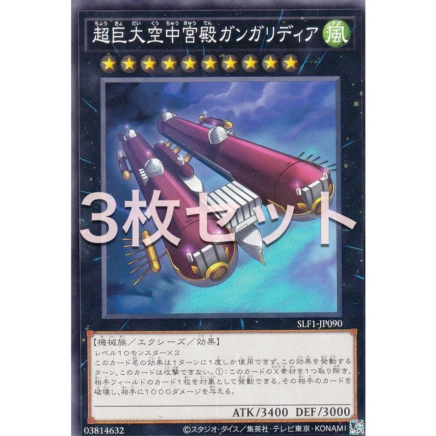 【3枚セット】遊戯王 SLF1-JP090 超巨大空中宮殿ガンガリディア (日本語版 ノーマル) SELECTION 5 : トレカショップ LEAD. - 通販 - Yahoo!ショッピング
