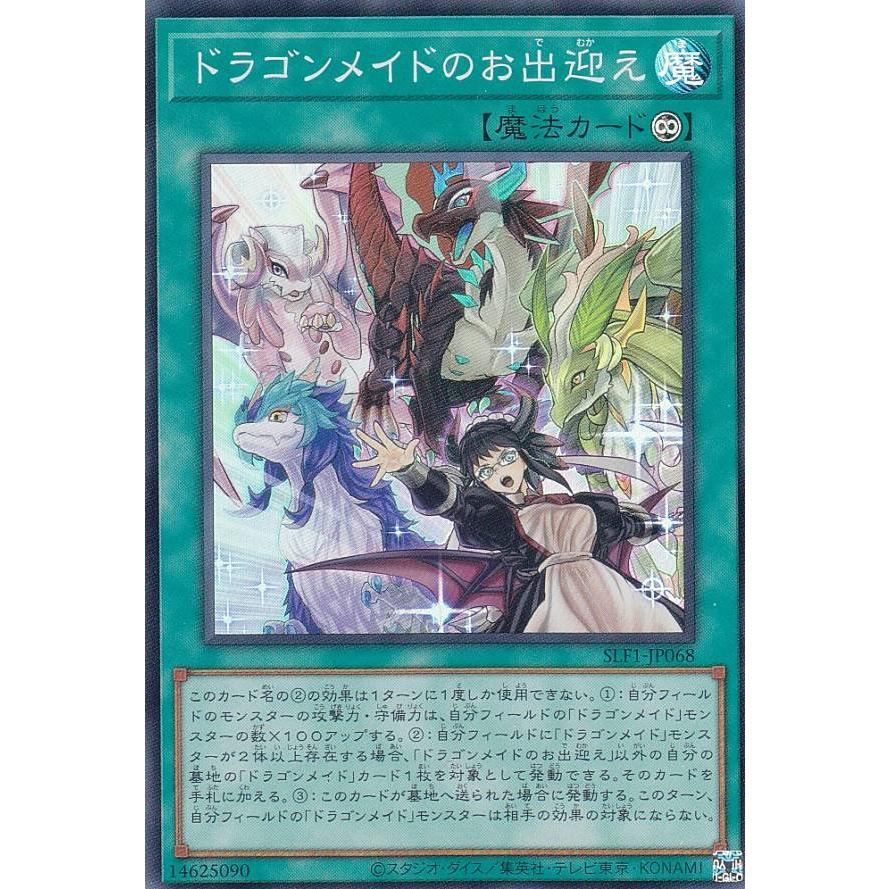 遊戯王 SLF1-JP068 ドラゴンメイドのお出迎え (日本語版 スーパーレア) SELECTION 5 : トレカショップ LEAD. - 通販 - Yahoo!ショッピング